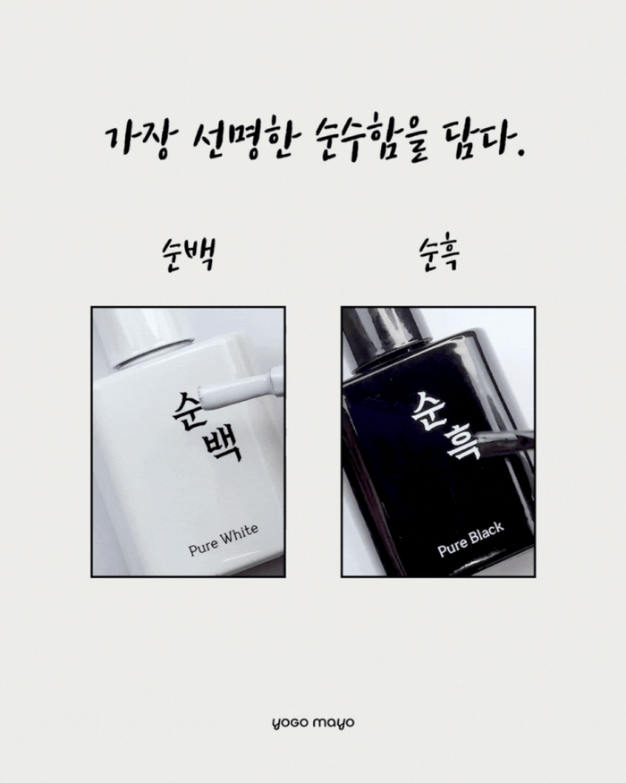 Yogo Mayo - Pure Black & Pure White